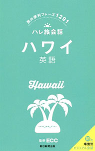 &nbsp;&nbsp;&nbsp; ハワイ 新書 の詳細 マリンアクティビティ、ショッピング、スパ…。ハワイ旅行の中で遭遇するさまざまなシチュエーションごとに英語会話を紹介。会話の幅が広がるよう入れ替え可能な単語も掲載する。カタカナの発音...