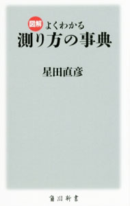 &nbsp;&nbsp;&nbsp; 図解よくわかる測り方の事典 単行本 の詳細 カテゴリ: 中古本 ジャンル: 産業・学術・歴史 学術その他 出版社: KADOKAWA レーベル: 作者: 星田直彦 カナ: ズカイヨクワカルハカリカタノジ...