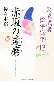 &nbsp;&nbsp;&nbsp; 赤坂の達磨（公家武者　松平信平シリーズ13） 文庫 の詳細 将軍家光の正室の実弟で、公家から旗本となった鷹司松平信平が、桜田堀にさしかかったところ、元備中成井藩の江戸家老で、達磨先生と呼ばれる老侍が斬り...