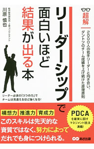 &nbsp;&nbsp;&nbsp; 超解リーダーシップで面白いほど結果が出る本 単行本 の詳細 リーダー必須の「構想力・推進力・育成力」でチームは見違えるほど強くなる！　若手・中堅社員に求められるリーダーシップについて解説。PDCAを確実...