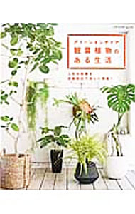 &nbsp;&nbsp;&nbsp; グリーンインテリア観葉植物のある生活 単行本 の詳細 お部屋のインテリアとして欠かすことのできないものとなった観葉植物。人気のある観葉植物の品種を図鑑形式で紹介するほか、観葉植物を室内で上手に育てる基礎...