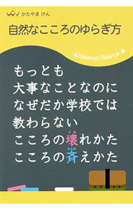 &nbsp;&nbsp;&nbsp; 自然なこころのゆらぎ方 単行本 の詳細 “こころの壊（こわ）れかた”と“こころの斉（ととの）えかた”について、効果的な対応の仕方と解決法を、語源探索を交えた箴言風の語りを連ねてふんだんに提示する。「自然...