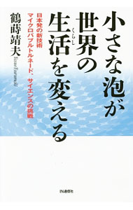 &nbsp;&nbsp;&nbsp; 小さな泡が世界の生活（くらし）を変える 単行本 の詳細 「体を洗うこと＝こすり洗い」という常識をくつがえす新入浴スタイル「マイクロバブルトルネード」。その革新的な3つの技術を詳しく解説するとともに、その...