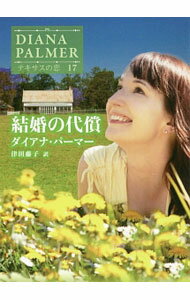 &nbsp;&nbsp;&nbsp; 結婚の代償 文庫 の詳細 父親を亡くしたテスは身寄りがなく、大牧場主ハート兄弟の家で家政婦として働いていた。テスは次男のキャグが怖くてたまらない。ある日、テスは今日がキャグの誕生日だと知り、心をこめてバ...