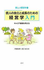 &nbsp;&nbsp;&nbsp; 個人の自立と成長のための経営学入門 単行本 の詳細 生活者の立場から企業経営のあり方を考察した、新しい経営学のテキスト。企業社会と会社人生の変貌、個人に求められる4つの能力開発、現代企業の雇用管理とキャ...