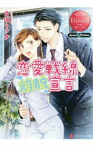 &nbsp;&nbsp;&nbsp; 恋愛戦線離脱宣言 文庫 の詳細 カテゴリ: 中古本 ジャンル: 文芸 ライトノベル　女性向け 出版社: アルファポリス レーベル: エタニティ文庫 作者: 月城うさぎ カナ: レンアイセンセンリダツセン...