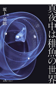&nbsp;&nbsp;&nbsp; 真夜中は稚魚の世界 単行本 の詳細 パラオ共和国の夜の海で撮影された、普段目にすることのない魚の赤ちゃん＝稚魚の貴重な写真を多数収録。敵の少ない真夜中に可愛く泳ぐ姿や、成魚と異なる奇妙な姿が満載。生態解...