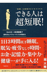 &nbsp;&nbsp;&nbsp; できる人は超短眠！ 単行本 の詳細 睡眠に浅い・深いの質の違いなどない、寝なければ脳が活性化してウツにもなりにくい、イライラすることがなくなり性格が穏やかになる…。睡眠の常識をひっくり返し、短眠で健康的...