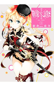 &nbsp;&nbsp;&nbsp; 戦×恋（ヴァルラヴ） 1 B6版 の詳細 カテゴリ: 中古コミック ジャンル: 少年 出版社: スクウェア・エニックス レーベル: ガンガンコミックス 作者: 朝倉亮介 カナ: ヴァルラヴ / アサクラ...