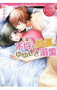 &nbsp;&nbsp;&nbsp; 不埒な社長のゆゆしき溺愛 単行本 の詳細 カテゴリ: 中古本 ジャンル: 文芸 ライトノベル　女性向け 出版社: アルファポリス レーベル: エタニティブックス　Rouge 作者: 佐々千尋 カナ: フ...