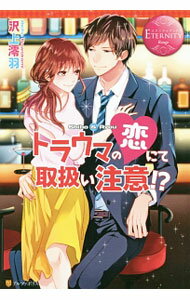 &nbsp;&nbsp;&nbsp; トラウマの恋にて取扱い注意！？ 単行本 の詳細 カテゴリ: 中古本 ジャンル: 文芸 ライトノベル　女性向け 出版社: アルファポリス レーベル: エタニティブックス　Rouge 作者: 沢上澪羽 カナ...