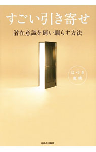 &nbsp;&nbsp;&nbsp; すごい引き寄せ 単行本 の詳細 現実的な「目に見える世界」を変えるには？　意識が実現するメカニズムや、自分の潜在意識の見つけ方、潜在意識を飼い馴らす方法などを解説。宇宙とのパイプを太くする思考習慣、現実...