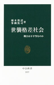 &nbsp;&nbsp;&nbsp; 世襲格差社会 新書 の詳細 格差の拡大が国際的な話題になって久しい。日本における世襲と格差の関係を分析し、そのメカニズムを解明。そして、世代交代が進む社会で、職業を継ぐことの意味や機会の平等とは何かを問...