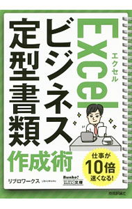 &nbsp;&nbsp;&nbsp; Excelビジネス定型書類作成術 文庫 の詳細 何度も再利用する「ビジネス定型書類」をExcelで作成する方法をやさしく解説。従来からある手順解説書ではない、読みもの形式の「新感覚な」パソコン指南書。E...