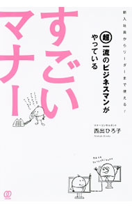 &nbsp;&nbsp;&nbsp; 超一流のビジネスマンがやっているすごいマナー 単行本 の詳細 「またこの人と一緒に仕事がしたい」「この人になら、あの人を紹介してもいいかも」と思われるマナーを公開。仕事、話し方、メール、食事、贈り物、S...
