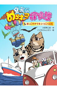 &nbsp;&nbsp;&nbsp; 空飛ぶのらネコ探険隊−まいごのヤマネコどこへいく− 単行本 の詳細 密猟されたベンガルヤマネコ兄妹をふるさとの森へかえそう。風船気球乗りののらネコたち、3度目の旅はインド。ところが、そこに待っていたのは...