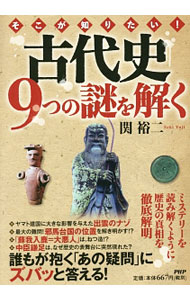 &nbsp;&nbsp;&nbsp; 古代史9つの謎を解く 単行本 の詳細 ヤマト建国に大きな影響を与えた出雲の謎、「蘇我入鹿＝大悪人」はねつ造か、中臣鎌足はなぜ歴史の表舞台に突然現れたのか…。ミステリーを読み解くように、古代史の真相を徹底...