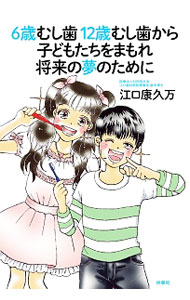 &nbsp;&nbsp;&nbsp; 6歳むし歯12歳むし歯から子どもたちをまもれ将来の夢のために 単行本 の詳細 各学年ごとの取り組みと歯みがき指導で、横浜市立中尾小学校のむし歯の数を激減させた学校歯科医が、子どもをむし歯にさせないコツ、...