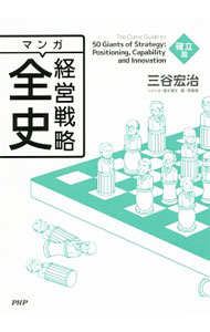&nbsp;&nbsp;&nbsp; マンガ経営戦略全史 確立篇 単行本 の詳細 テイラーとメイヨーらに始まる経営戦略論の流れを、各思想の中心人物に焦点を当て、コンセプトの意図・内容とともにマンガで解説。確立篇は、20世紀初頭〜1995年を...