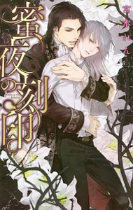 &nbsp;&nbsp;&nbsp; 蜜夜の刻印 単行本 の詳細 カテゴリ: 中古本 ジャンル: 文芸 ボーイズラブ 出版社: 幻冬舎コミックス レーベル: リンクスロマンス 作者: 宮本れん カナ: ミツヤノコクイン / ミヤモトレン /...