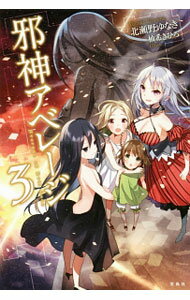 &nbsp;&nbsp;&nbsp; 邪神アベレージ 3 単行本 の詳細 自分が転移させられた真の意図を見抜き、人としての属性と神としての属性に分かたれたアンリ。“人族のアンリ”は、教皇が建てた巨大な邪神像に加護を与え、眷属としてしまい…。...