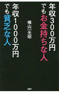&nbsp;&nbsp;&nbsp; 年収300万円でもお金持ちな人年収1000万円でも貧乏な人 新書 の詳細 楽しみながら、ムリせず貯めてハッピーになる！　「貯金上手は買う前にとことん悩む、貯金下手は安いものをちょこちょこ買う」など、お金...