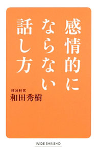 &nbsp;&nbsp;&nbsp; 感情的にならない話し方 新書 の詳細 「わたしならこうするのに」と思い込まない。「わたしの間違いでした」は素直に言う。「できるだけゆっくり話す」を心がける…。精神科医である著者が実践している、感情的にな...