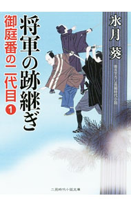 &nbsp;&nbsp;&nbsp; 将軍の跡継ぎ 文庫 の詳細 側室が懐妊したばかりの家重の病は果たして偶然か。御庭番の宮地家二代目「加門」に、将軍吉宗から世継ぎの家重を護るよう命が下る。加門の幼馴染み、18歳の田沼意次は家重の小姓。加門...