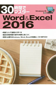 &nbsp;&nbsp;&nbsp; 30時間でマスターWord　＆　Excel　2016 単行本 の詳細 実務に必要なWindows、Word、Excelの知識を網羅し、練習問題や例題を交えて解説する。操作が確実に身につく豊富な実習問題も...