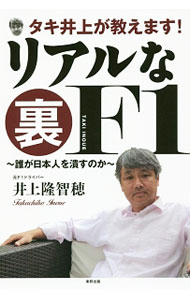 &nbsp;&nbsp;&nbsp; タキ井上が教えます！リアルな裏F1 単行本 の詳細 SNSを通じ、歯に衣着せぬ発言で人気の元F1ドライバー、タキ井上。彼しか知り得ない事情をもとに、レーシングドライバーの条件や、F1ドライバー育成システ...