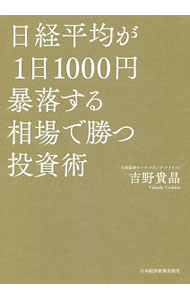 &nbsp;&nbsp;&nbsp; 日経平均が1日1000円暴落する相場で勝つ投資術 単行本 の詳細 トップアナリストが教える、乱高下に立ち向かう指標の徹底活用法。過去の局面で、どのような投資指標を用いて銘柄を選ぶとパフォーマンスが良かっ...
