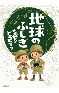 &nbsp;&nbsp;&nbsp; "地球のふしぎなぜ？どうして？ " の詳細 出版社: 高橋書店 レーベル: 作者: 斎藤靖二 カナ: チキュウノフシギナゼドウシテ / サイトウヤスジ サイズ: 単行本 関連商品リンク : 斎藤靖二 高橋書店