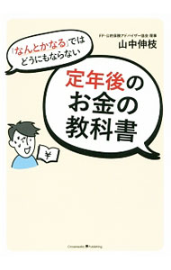 &nbsp;&nbsp;&nbsp; 「なんとかなる」ではどうにもならない定年後のお金の教科書 単行本 の詳細 「老後生活にいくらかかるか知らない」「お金の貯め方・増やし方を知らない」など、老後貧乏に陥る5つの落とし穴をふさぎ、老後資金を貯...