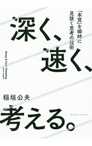 &nbsp;&nbsp;&nbsp; 深く、速く、考える。 単行本 の詳細 本当に使える思考は、「専門的なことをじっくり考える」より、「日常的なことを深く考える」ほうが身につく。正解へのルートが一瞬で浮かぶ、短時間で深く考えるための“深速思...