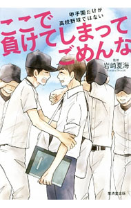 &nbsp;&nbsp;&nbsp; ここで負けてしまってごめんな 単行本 の詳細 日本全国で本当にあった、泣ける高校野球ストーリー。専用グラウンドをなくし、後輩も入らないまま試行錯誤する。いなくなったお母さんに会うために野球を続ける…。野...