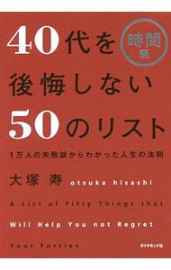 &nbsp;&nbsp;&nbsp; 40代を後悔しない50のリスト 時間編 単行本 の詳細 仕事に家庭に多忙を極める40代は、何にどう時間を配分するのか、その選択次第で人生が変わる。いつも「時間がない！」と感じる両立世代のために、自分らし...