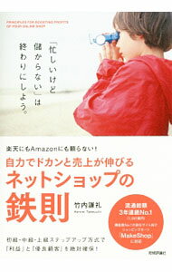 &nbsp;&nbsp;&nbsp; 自力でドカンと売上が伸びるネットショップの鉄則 単行本 の詳細 自社サイト向けのネットショップ攻略本。初級・中級・上級ステップアップ方式で、厳しいショッピングモール運営から脱出し、「利益」と「優良顧客」...