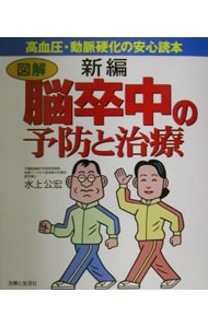 &nbsp;&nbsp;&nbsp; 新編脳卒中の予防と治療 単行本 の詳細 カテゴリ: 中古本 ジャンル: 女性・生活・コンピュータ 家庭 出版社: 主婦と生活社 レーベル: 作者: 水上公宏 カナ: シンペンノウソッチュウノヨボウトチリ...
