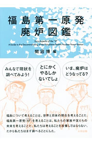 &nbsp;&nbsp;&nbsp; 福島第一原発廃炉図鑑 単行本 の詳細 カテゴリ: 中古本 ジャンル: 政治・経済・法律 社会その他 出版社: 太田出版 レーベル: 作者: 開沼博 カナ: フクシマダイイチゲンパツハイロズカン / カイ...