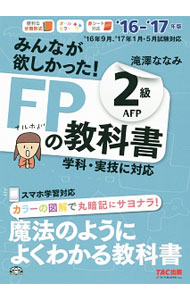 &nbsp;&nbsp;&nbsp; みんなが欲しかった！　FPの教科書　2級・AFP　2016−2017年 単行本 の詳細 カテゴリ: 中古本 ジャンル: 教育・福祉・資格 就職 出版社: TAC出版 レーベル: 作者: 滝澤ななみ カナ...