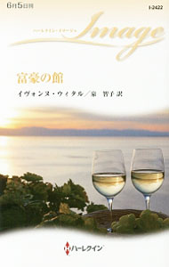 &nbsp;&nbsp;&nbsp; 富豪の館 新書 の詳細 女手ひとつで3歳の息子を育てているアリソンは、息子の病気のため都会を離れることに決めた。療養先で仕事が見つからず途方に暮れていたアリソンの前に、4年前に別れた夫・ダークが現れるが...