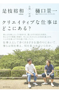 &nbsp;&nbsp;&nbsp; クリエイティブな仕事はどこにある？ 単行本 の詳細 仕事人として歩くさまざまな道のりにおいて、何を考え、何を見つめていくのか−。春には仕事人としての始まりを、夏にはその成功と失敗を…。世田谷公園を対談の...