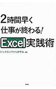 &nbsp;&nbsp;&nbsp; 2時間早く仕事が終わる！Excel実践術 単行本 の詳細 入力作業を手早く済ませるための便利技、分析力を高めて伝える力を鍛える万能技…。本当に使えるExcelの基本テクニックから、あっと驚く便利技まで、...