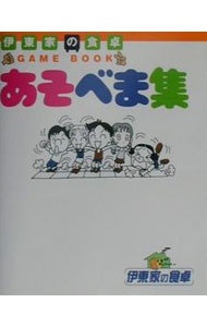 &nbsp;&nbsp;&nbsp; 伊東家の食卓あそべま集 文庫 の詳細 カテゴリ: 中古本 ジャンル: 料理・趣味・児童 その他娯楽 出版社: 日本テレビ放送網 レーベル: 作者: 日本テレビ カナ: イトウケノショクタクアソベマシュウ...