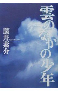 &nbsp;&nbsp;&nbsp; 雲のなかの少年 単行本 の詳細 カテゴリ: 中古本 ジャンル: 文芸 小説一般 出版社: 毎日新聞社 レーベル: 作者: 藤井素介 カナ: クモノナカノショウネン / フジイモトスケ サイズ: 単行本 ...