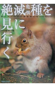 &nbsp;&nbsp;&nbsp; 絶滅危惧種を見に行く 単行本 の詳細 カテゴリ: 中古本 ジャンル: 産業・学術・歴史 生物学 出版社: マガジンハウス レーベル: 作者: 藤田一咲 カナ: ゼツメツキグシュオミニイク / フジタイッ...