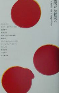 &nbsp;&nbsp;&nbsp; 空間から状況へ 単行本 の詳細 カテゴリ: 中古本 ジャンル: 産業・学術・歴史 建築・土木 出版社: TOTO出版 レーベル: 作者: 五十嵐太郎 カナ: クウカンカラジョウキョウエ / イガラシタロ...