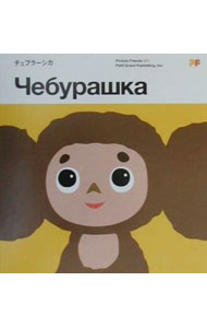 &nbsp;&nbsp;&nbsp; チェブラーシカ 単行本 の詳細 カテゴリ: 中古本 ジャンル: 料理・趣味・児童 アニメ 出版社: プチグラパブリッシング レーベル: Picture　friends 作者: ブチグラパブリッシング カ...