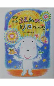 &nbsp;&nbsp;&nbsp; こうえんのシロ 単行本 の詳細 カテゴリ: 中古本 ジャンル: 料理・趣味・児童 児童読み物 出版社: ポプラ社 レーベル: ママとパパとわたしの本 作者: 渡辺ひろみ カナ: コウエンノシロ / ワタ...