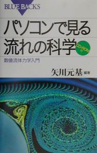 &nbsp;&nbsp;&nbsp; パソコンで見る流れの科学 新書 の詳細 カテゴリ: 中古本 ジャンル: 産業・学術・歴史 物理学 出版社: 講談社 レーベル: ブルーバックス 作者: 矢川元基 カナ: パソコンデミルナガレノカガク /...